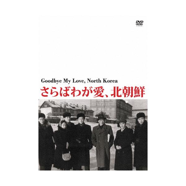 ◆品　番：KKDS-936◆発売日：2021年06月25日発売◆出荷目安：５〜１０日◆サラバワガアイキタチョウセン/GOODBYE MY LOVE, NORTH KOREA