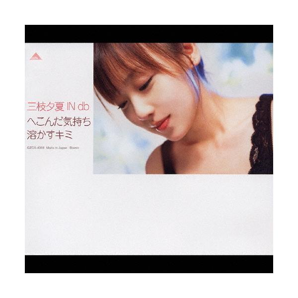 ◆品　番：GZCA-4008◆発売日：2004年08月11日発売◆出荷目安：１〜２週間◆初回盤/DVD付き◆ヘコンダキモチトカスキミ