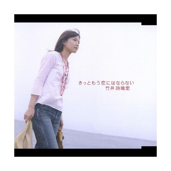 ◆品　番：GZCA-4077◆発売日：2006年08月30日発売◆出荷目安：１〜２週間◆キットモウコイニハナラナイ