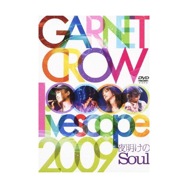 ◆品　番：GZBA-8018/9◆発売日：2011年06月29日発売◆出荷目安：５〜１０日◆ガーネットクロウライブスコープ２００９ヨアケノソウル