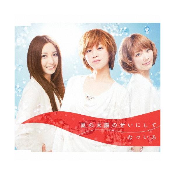 ◆品　番：GZCD-7004◆発売日：2013年06月19日発売◆出荷目安：１〜２週間◆ナツノタイヨウノセイニシテ