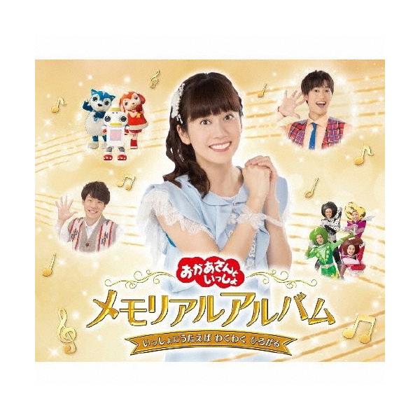 ◆品　番：PCCG-02148◆発売日：2022年06月29日発売◆出荷目安：５〜１０日◆ブックレット付◆※先着特典：メモリアルポストカードは終了致しました。◆オカアサントイッショメモリアルアルバムイッショニウタエバワクワクヒロガル