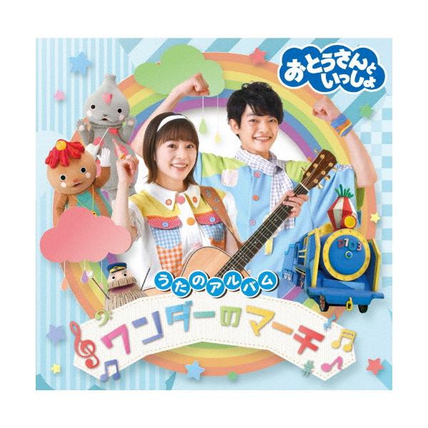 ◆品　番：PCCG-2157◆発売日：2022年07月20日発売◆出荷目安：２〜５日◆※先着特典：オリジナルポストカードは終了致しました。◆オトウサントイッショウタノアルバムワンダーノマーチ