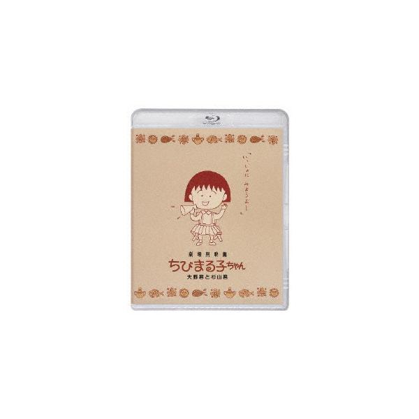 ◆品　番：PCXP-50940◆発売日：2022年12月21日発売◆出荷目安：５〜１０日◆種類:Blu-ray◆ゲキジョウヨウエイガチビマルコチャンオオノクントスギヤマクン