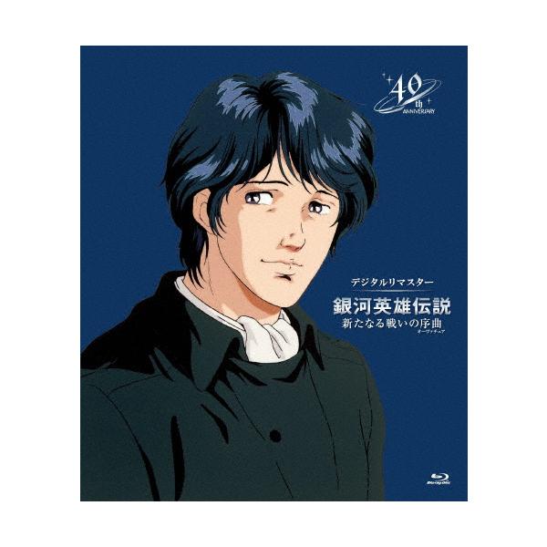 ◆品　番：PCXE-51037◆発売日：2023年12月20日発売◆出荷目安：５〜１０日◆種類:Blu-ray◆ギンガエイユウデンセツアラタナルタタカイノオーヴァーチュア