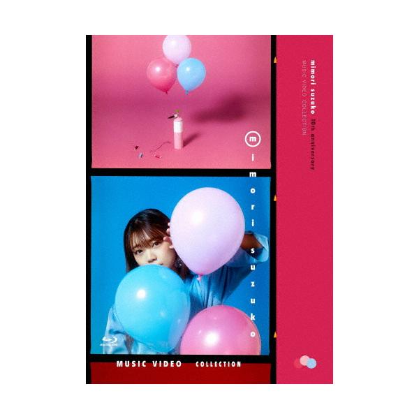 ◆品　番：PCXP-50947◆発売日：2023年04月05日発売◆出荷目安：２〜５日◆種類:Blu-ray◆ミモリスズコミュージックビデオコレクション/MIMORI SUZUKO MUSIC VIDEO COLLECTION