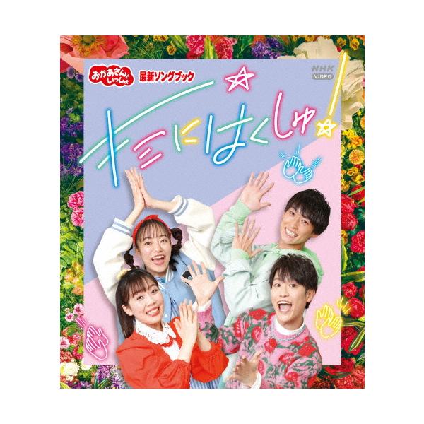 ◆品　番：PCXK-50023◆発売日：2023年04月19日発売◆出荷目安：５〜１０日◆種類:Blu-ray◆※先着特典：キミにはくしゅ！　防水おなまえシールセットは終了致しました。◆オカアサントイッショサイシンソングブックキミニハクシュ