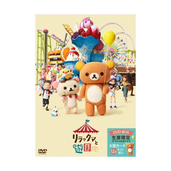 ◆品　番：PCBP-54474◆発売日：2023年05月03日発売◆出荷目安：５〜１０日◆生産限定/BOX仕様◆リラックマトユウエンチ