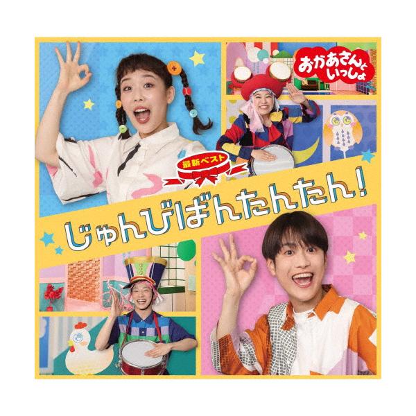 ◆品　番：PCCG-02289◆発売日：2023年10月18日発売◆出荷目安：５〜１０日◆※先着特典：じゅんびできたよ！よくできましたシールセットは終了致しました。◆オカアサントイッショサイシンベストジュンビバンタンタン