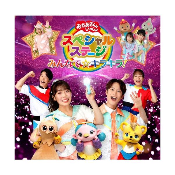 ◆品　番：PCCG-02290◆発売日：2023年12月06日発売◆出荷目安：５〜１０日◆※先着特典：スペシャルステージ2023　オリジナルビッグステッカーは終了致しました。◆オカアサントイッショスペシャルステージミンナデキラキラ