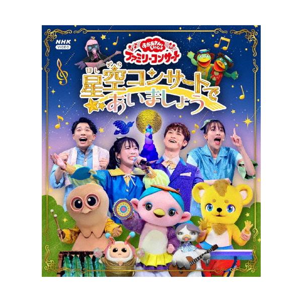 ◆品　番：PCXK-50027◆発売日：2024年02月21日発売◆出荷目安：２〜５日◆種類:Blu-ray◆※先着特典：おたのしみあそびカードセットは終了致しました。◆オカアサントイッショファミリーコンサートホシゾラコンサートデアイマショウ