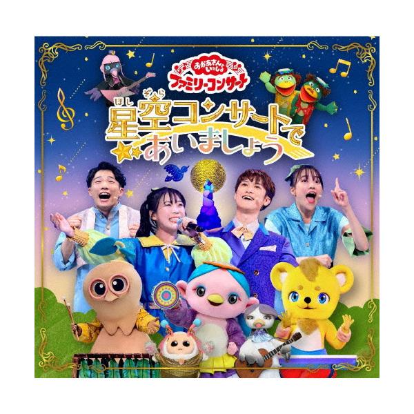 ◆品　番：PCCG-02329◆発売日：2024年02月21日発売◆出荷目安：５〜１０日◆※先着特典：おたのしみあそびカードセットは終了致しました。◆オカアサントイッショファミリーコンサートホシゾラコンサートデアイマショウ
