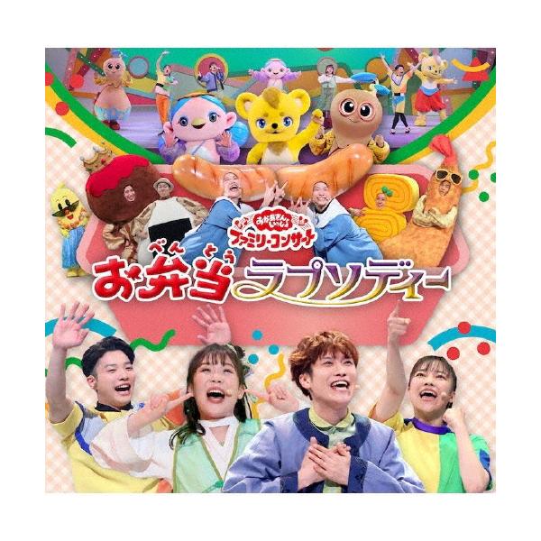 ◆品　番：PCCG-02368◆発売日：2024年08月07日発売◆出荷目安：２〜５日◆■先着特典：「お弁当ラプソディー」オリジナルステッカー（A5サイズ）は終了致しました。◆オカアサントイッショファミリーコンサートオベントウラプソディー