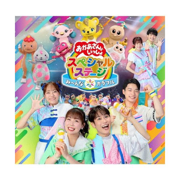 ◆品　番：PCCG-02388◆発売日：2024年12月18日発売◆出荷目安：２〜５日◆※先着特典：み〜んな☆カラフル　オリジナルステッカー（A5サイズ）は終了致しました。◆オカアサントイッショスペシャルステージミーンナカラフル