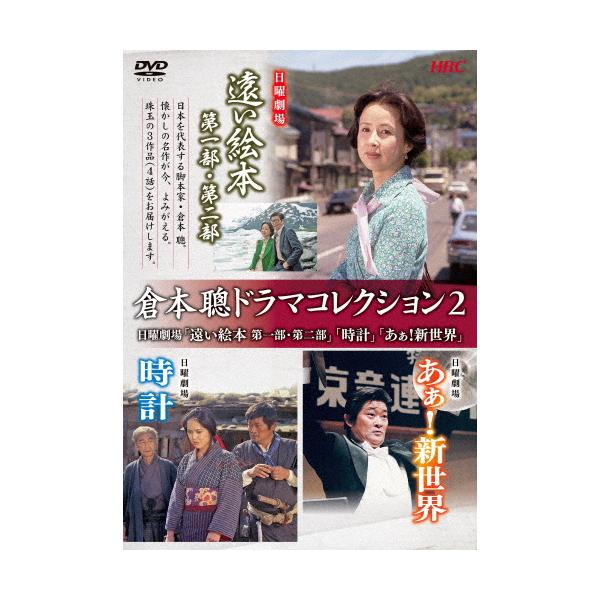 ◆品　番：PCBE-56490◆発売日：2024年12月25日発売◆出荷目安：５〜１０日◆クラモトソウドラマコレクション２ニチヨウゲキジョウトオイエホントケイアァシンセカイ