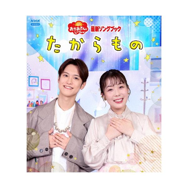 ◆品　番：PCXK-50032◆発売日：2025年04月23日発売◆出荷目安：５〜１０日◆種類:Blu-ray◆※先着特典：思い出しんちょうけいは終了致しました。◆オカアサントイッショサイシンソングブックタカラモノ
