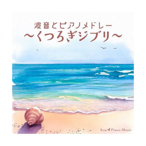 ◆品　番：PCCA-06391◆発売日：2025年05月28日発売◆出荷目安：２〜５日◆ナミオトトピアノメドレークツロギジブリ