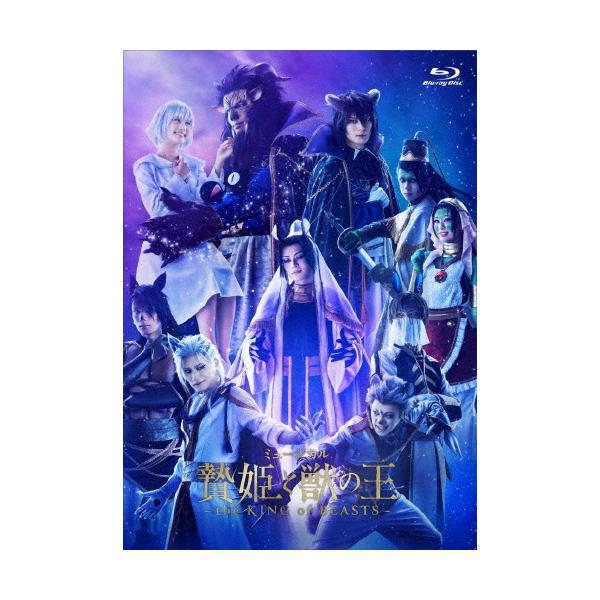 ◆品　番：PCXP-51155◆発売日：2025年09月24日発売◆出荷目安：２〜５日◆種類:Blu-ray◆特典ディスク(Blu-ray)付◆ミュージカルニエヒメトケモノノオウザキングオブビースツ
