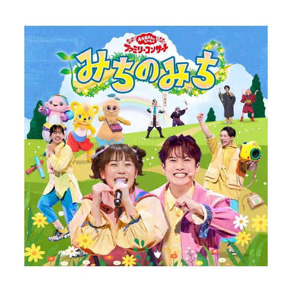 ◆品　番：PCCG-02450◆発売日：2025年08月20日発売◆出荷目安：２〜５日◆※先着特典：オリジナルステッカー（A5サイズ）は終了致しました。◆オカアサントイッショファミリーコンサートミチノミチ