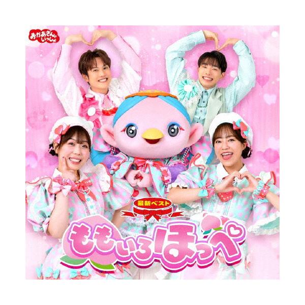 ◆品　番：PCCG-02468◆発売日：2025年10月22日発売◆出荷目安：５〜１０日◆※先着特典：「ももいろほっぺ」きせかえジャケット&amp;シールは終了致しました。◆オカアサントイッショサイシンベストモモイロホッペ