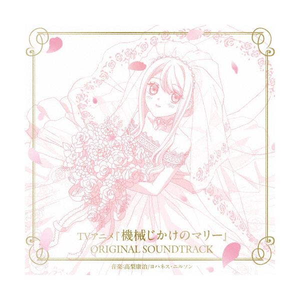 ◆品　番：PCCG-02479◆発売日：2025年12月24日発売◆出荷目安：５〜１０日◆キカイジカケノマリーオーエスティー