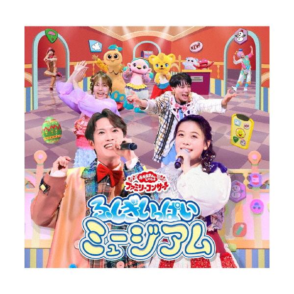 ◆品　番：PCCG-02482◆発売日：2026年02月18日発売◆出荷目安：２〜５日◆※先着特典：「ふしぎいっぱいミュージアム」オリジナルステッカー（A5サイズ）は終了致しました。◆オカアサントイッショファミリーコンサートフシギイッパイミ...