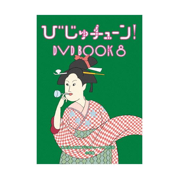 ◆品　番：PCBE-56498◆発売日：2026年05月27日発売◆出荷目安：発売日前日〜３日◆ビジュチューンディーブイディーブック８