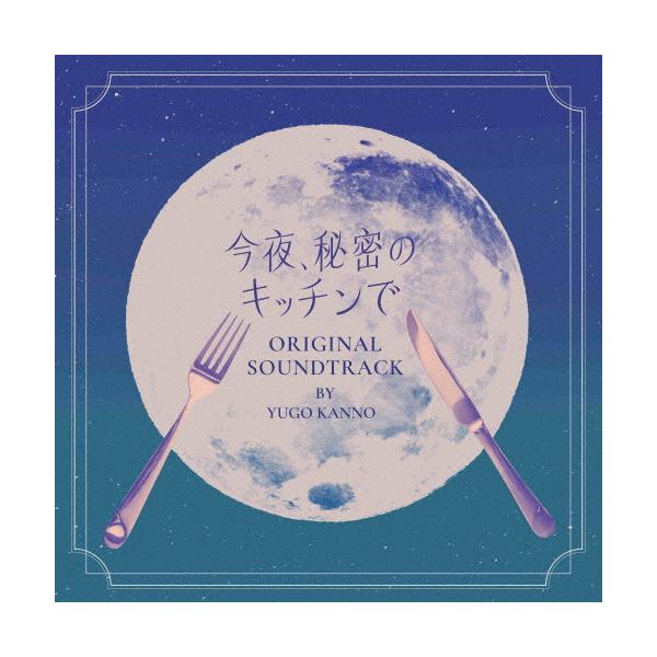 ◆品　番：PCCR-00808◆発売日：2026年06月03日発売◆出荷目安：２〜５日◆フジテレビケイモクヨウゲキジョウコンヤヒミツノキッチンデオリジナルサウンドトラック