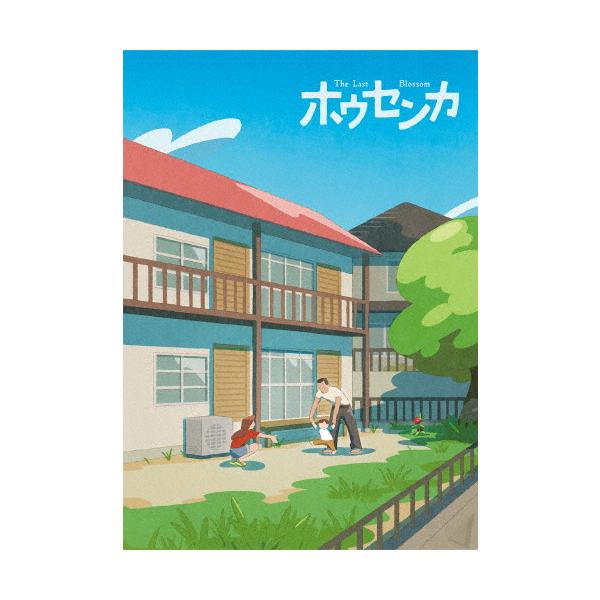 ◆品　番：PCXP-51276◆発売日：2026年08月26日発売◆出荷目安：発売日前日◆種類:Blu-ray◆描きおろし三方背ケース+描きおろしケース仕様◆エイガホウセンカ