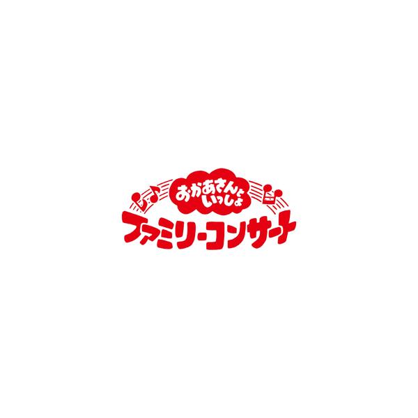 ◆品　番：PCCG-02522◆発売日：2026年08月05日発売◆出荷目安：発売日前日〜３日◆■先着特典：「きっと、あしたは」オリジナルステッカー◆オカアサントイッショファミリーコンサートキットアシタハ