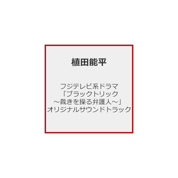 ◆品　番：PCCR-00810◆発売日：2026年09月02日発売◆出荷目安：発売日前日〜３日◆フジテレビケイドラマブラックトリックサバキヲアヤツルベンゴニンオリジナルサウンドトラック
