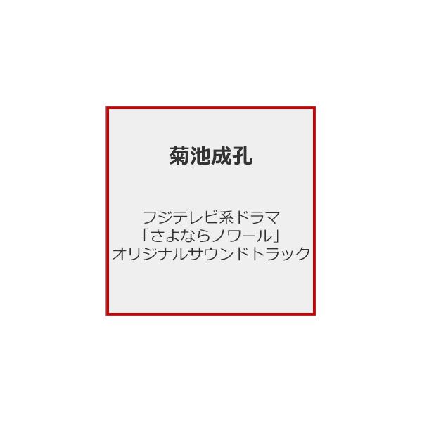 ◆品　番：PCCR-00811◆発売日：2026年09月02日発売◆出荷目安：発売日前日〜３日◆フジテレビケイドラマサヨナラノワールオリジナルサウンドトラック