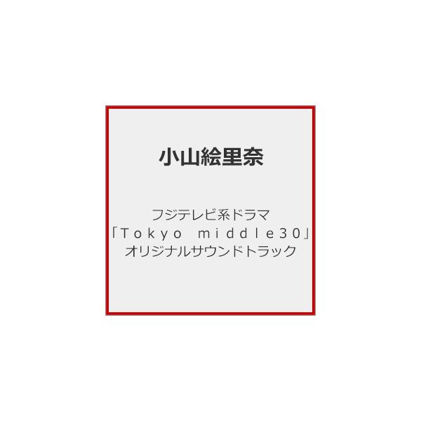 ◆品　番：PCCR-00812◆発売日：2026年09月02日発売◆出荷目安：発売日前日〜３日◆フジテレビケイドラマトウキョウミドル３０オリジナルサウンドトラック