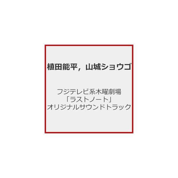 ◆品　番：PCCR-00813◆発売日：2026年09月02日発売◆出荷目安：発売日前日〜３日◆フジテレビケイモクヨウゲキジョウラストノートオリジナルサウンドトラック