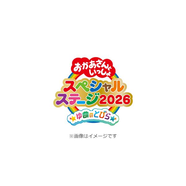 ◆品　番：PCBK-50170◆発売日：2026年12月16日発売◆出荷目安：発売日前日◆■先着特典：「ゆめのとびら」オリジナルダブルミニファイル(A7サイズ)◆オカアサントイッショスペシャルステージユメノトビラ