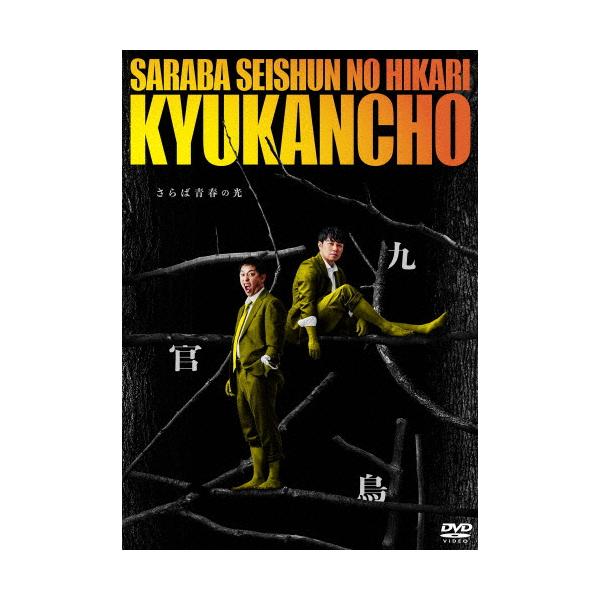 ◆品　番：PCBE-12521◆発売日：2026年12月02日発売◆出荷目安：発売日前日◆サラバセイシュンノヒカリタンドクライブ２０２６キュウカンチョウ