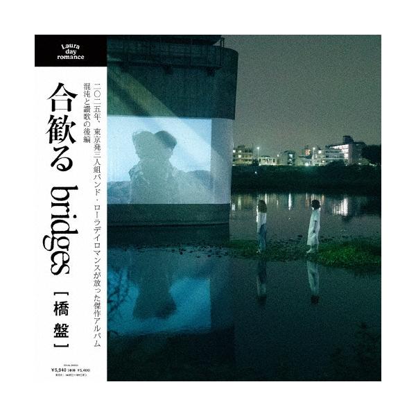 ◆品　番：PCJA-00220◆発売日：2026年12月05日発売◆出荷目安：発売日前日◆重量盤◆※こちらの商品は、【アナログ盤】です。◆ネムルブリッジズ