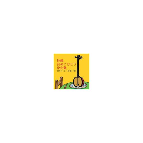 ◆品　番：RES-184◆発売日：2011年05月11日発売◆出荷目安：５〜１０日◆オキナワオトノゴチソウケッテイバンカチャーシーアンドイワイウタ