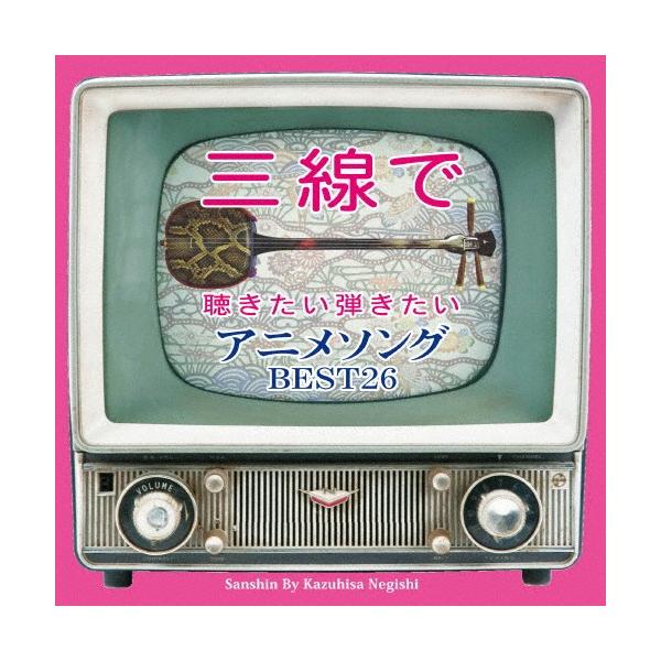 ◆品　番：RES-250◆発売日：2014年07月23日発売◆出荷目安：５〜１０日◆サンシンデキキタイヒキタイアニメソングベスト２６