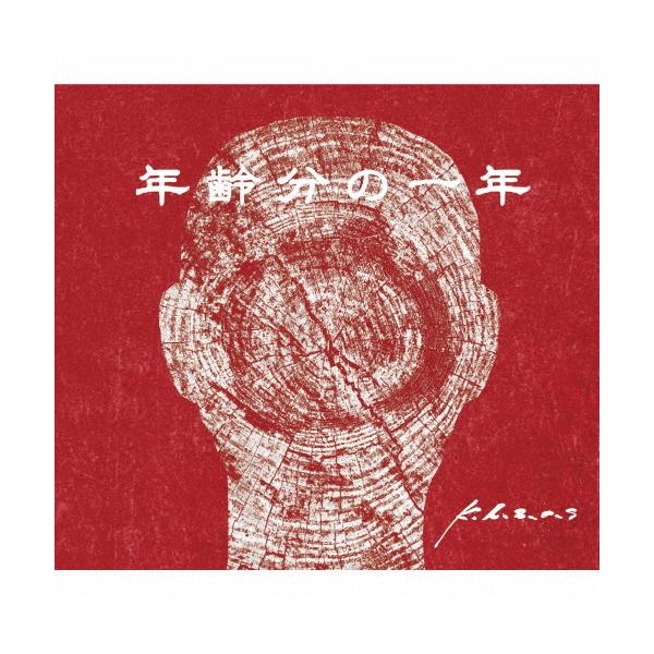 ◆品　番：NRA-0004◆発売日：2021年05月12日発売◆出荷目安：５〜１０日◆デジパック仕様◆※インディーズ商品につき、お届けまでにお時間がかかる場合がございます。予めご了承下さい。◆ネンレイブンノイチネン