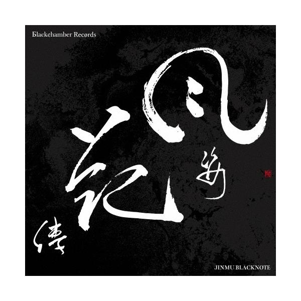 ◆品　番：BCR-CD-001◆発売日：2021年03月31日発売◆出荷目安：５〜１０日◆※インディーズ商品につき、お届けまでにお時間がかかる場合がございます。予めご了承下さい。◆フウシカデン