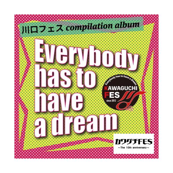 ◆品　番：KWFS-001◆発売日：2021年09月22日発売◆出荷目安：５〜１０日◆※インディーズ商品につき、お届けまでにお時間がかかる場合がございます。予めご了承下さい。◆カワグチフェスコンピレーションエブリバディハズトゥハブアドリーム