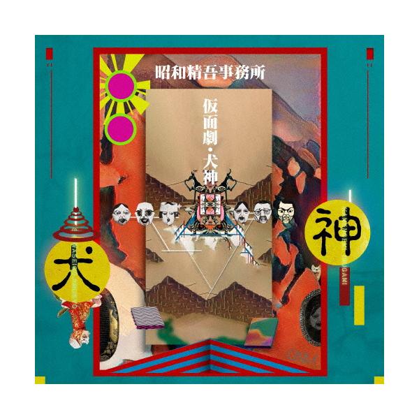 ◆品　番：SSJS-001◆発売日：2022年09月21日発売◆出荷目安：１〜２週間◆※インディーズ商品につき、お届けまでにお時間がかかる場合がございます。予めご了承下さい。◆カメンゲキイヌガミ