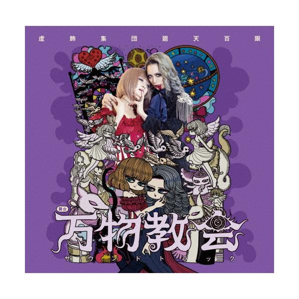 ◆品　番：100ME-1123◆発売日：2023年05月31日発売◆出荷目安：１〜２週間◆※インディーズ商品の為、お届けまでにお時間がかかる場合がございます。予めご了承下さい。◆ブタイバンブツキョウカイサウンドトラック