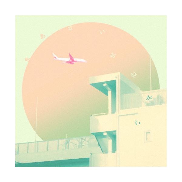 ◆品　番：PLMP-003◆発売日：2023年08月02日発売◆出荷目安：５〜１０日◆※インディーズ商品の為、お届けまでにお時間がかかる場合がございます。予めご了承下さい。◆マアルイオネガイ