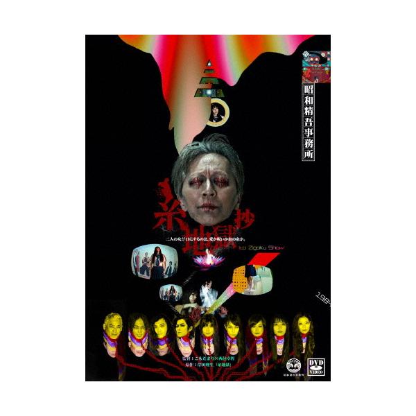 ◆品　番：SSJS-002◆発売日：2024年07月17日発売◆出荷目安：５〜１０日◆※インディーズ商品につき、お届けまでにお時間がかかる場合がございます。予めご了承下さい。◆イトジゴクショウ