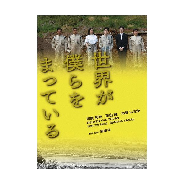 ◆品　番：TI-DV00001◆発売日：2026年07月29日発売◆出荷目安：発売日前日〜３日◆※インディーズ商品につき、お届けまでにお時間がかかる場合がございます。予めご了承下さい。◆セカイガボクラヲマッテイル