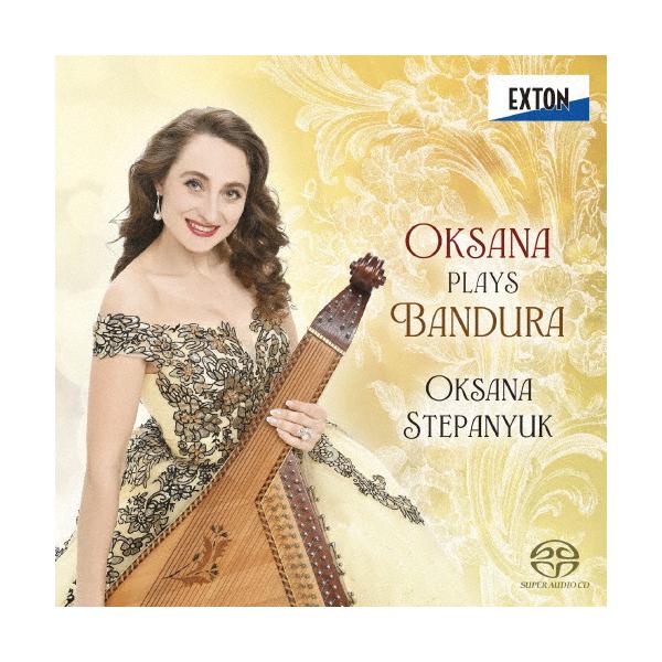 ◆品　番：OVCL-00836◆発売日：2024年04月24日発売◆出荷目安：５〜１０日◆種類:HybridCD◆オクサーナプレイズバンドゥーラ