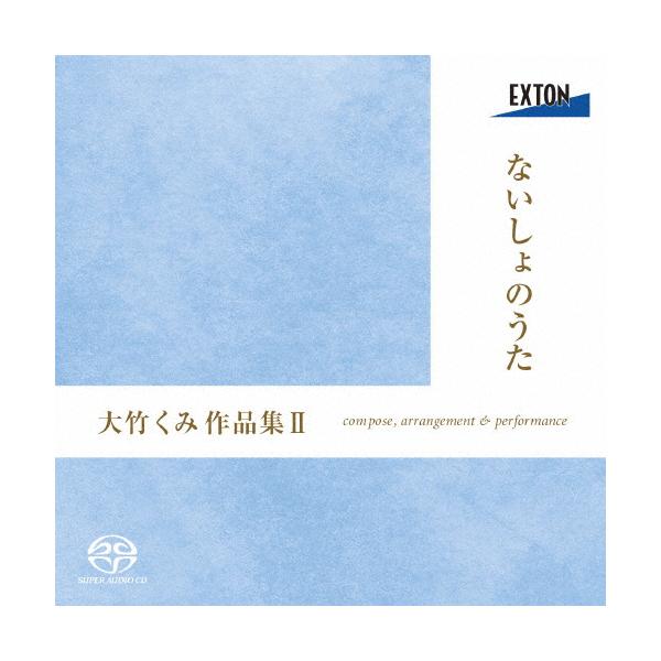 ◆品　番：OVCL-00906◆発売日：2025年12月24日発売◆出荷目安：５〜１０日◆種類:HybridCD◆ナイショノウタオオタケクミサクヒンシュウ２