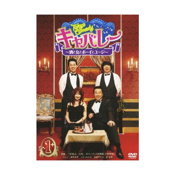 ◆品　番：ASBY-4573◆発売日：2010年02月24日発売◆出荷目安：５〜１０日◆トウキョウコメディキャバレーサケトオンナトボーイトユージ１